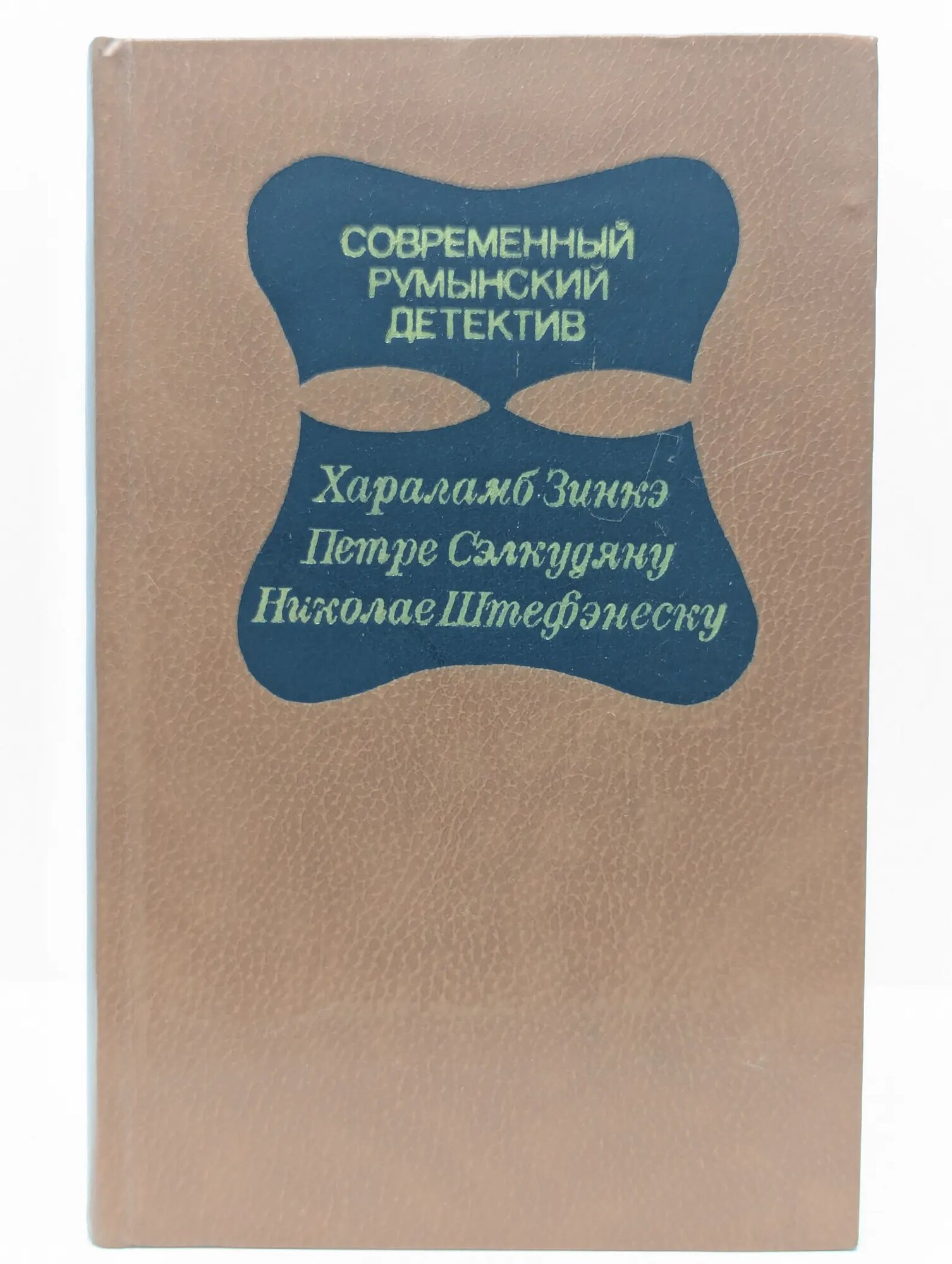 Современный румынский детектив. Дорогой мой Шерлок Холмс. Дед и Анна Драга. Долгое лето Штефэнеску Николае, Сэлкудяну Петре, Зинкэ Хараламб 1981
