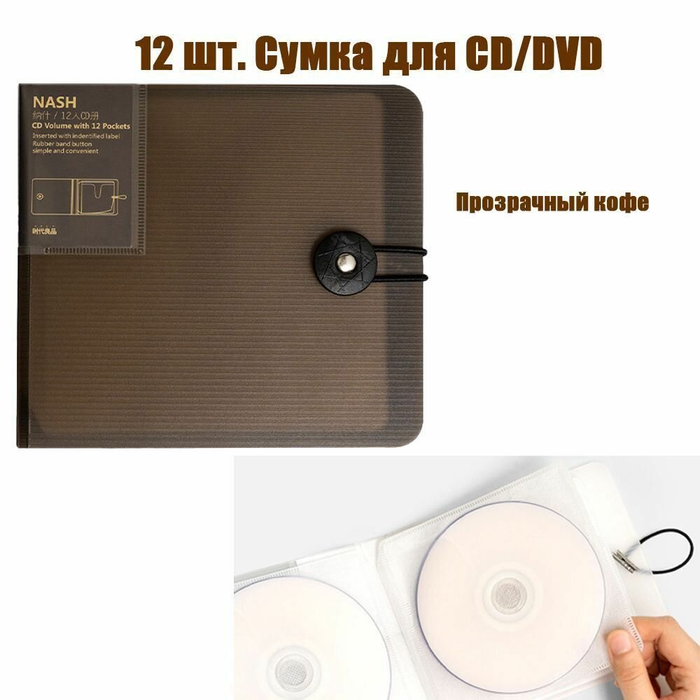 Сумка футляр для DVD/ CD дисков 12 слотов Органайзер для дисков-Прозрачный коричневый