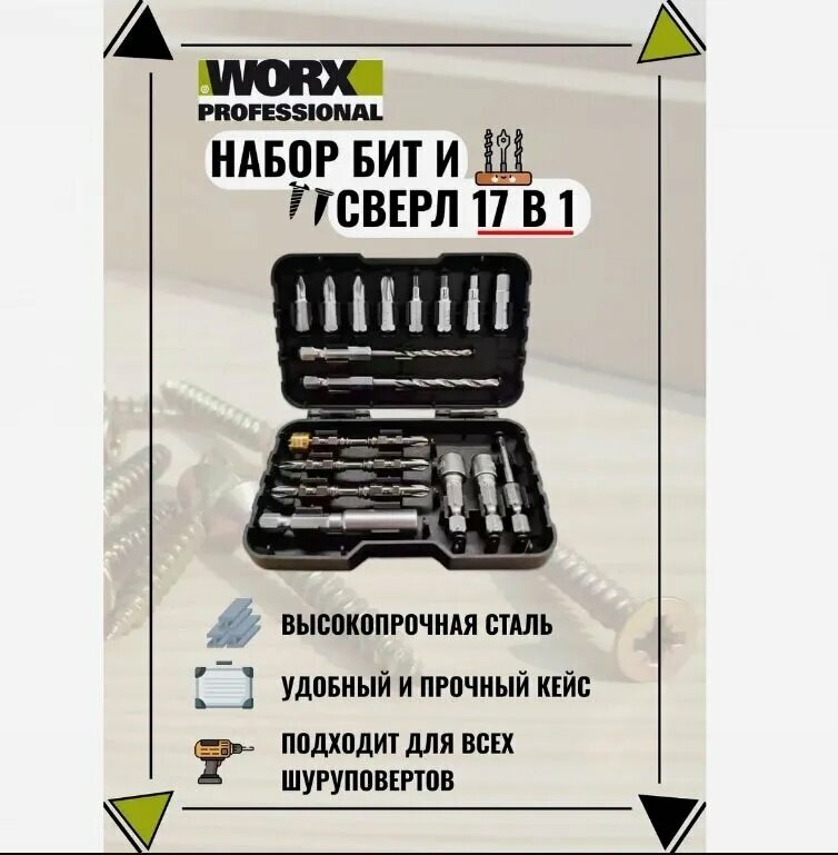 Набор бит и сверл WORX 17 шт WA1626.1