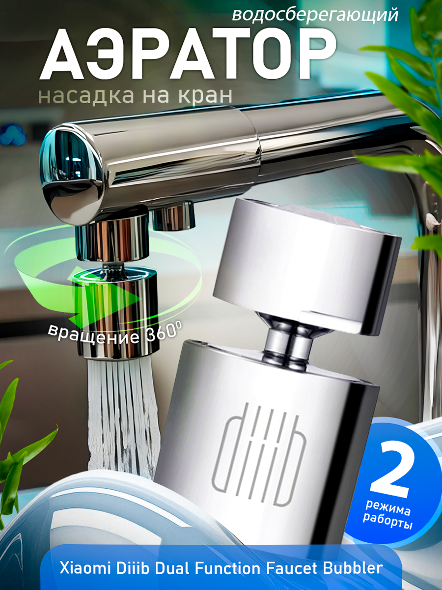 Аэратор насадка для крана Xiaomi Diiib Dual Function Faucet Bubbler (DXSZ001-1)