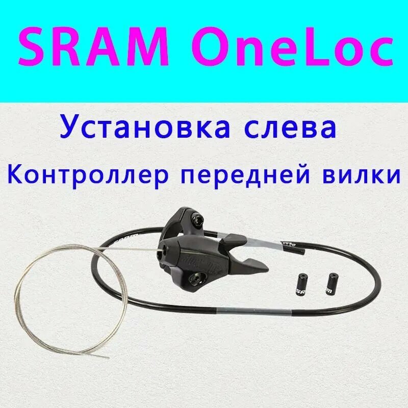 Контроллер передней вилки велосипеда SRAM ROCKSHOX ONELOC