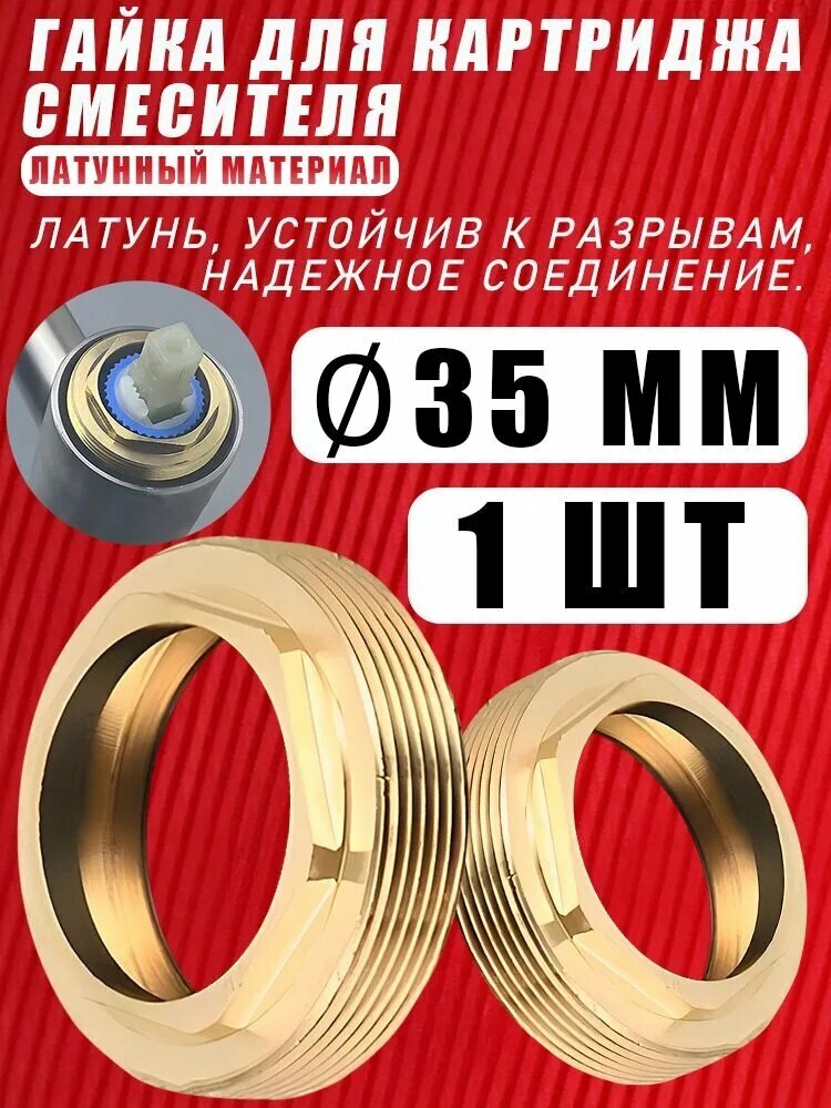 Гайка прижимная 35 мм/E/латунь/для смесителя, надежная, 1 шт.