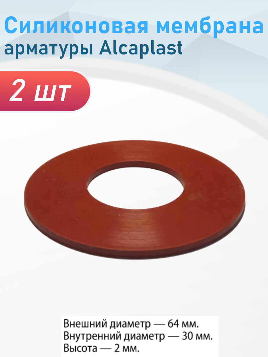 Ремкомплект Сантехник №20 силиконовая мембрана арматуры Alcaplast, 2 шт