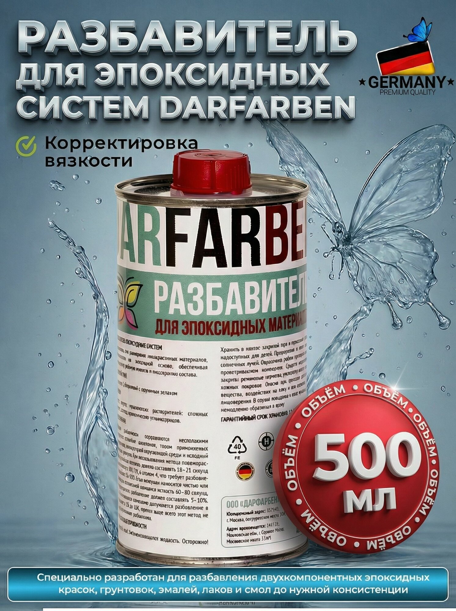 Разбавитель универсальный для эпоксидного грунта, краски, растворитель эмали 500 мл DARFARBEN