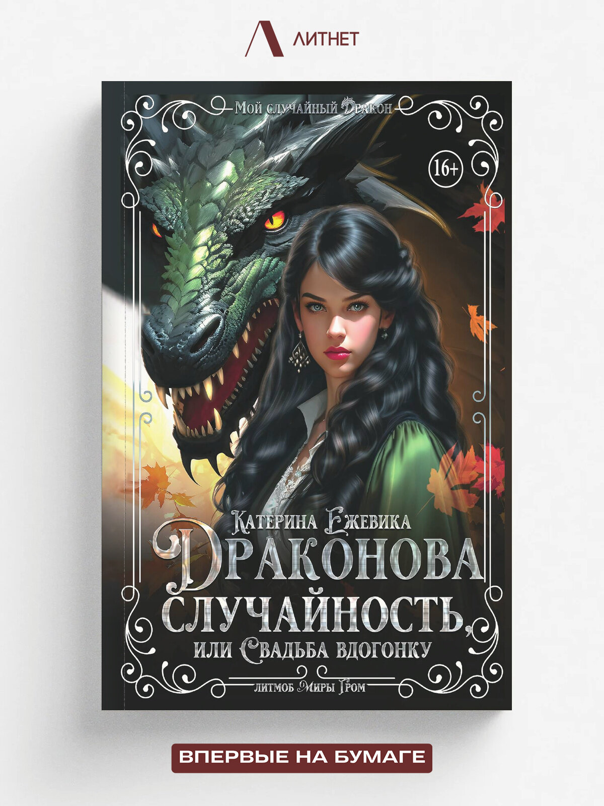 Драконова случайность, или Свадьба вдогонку