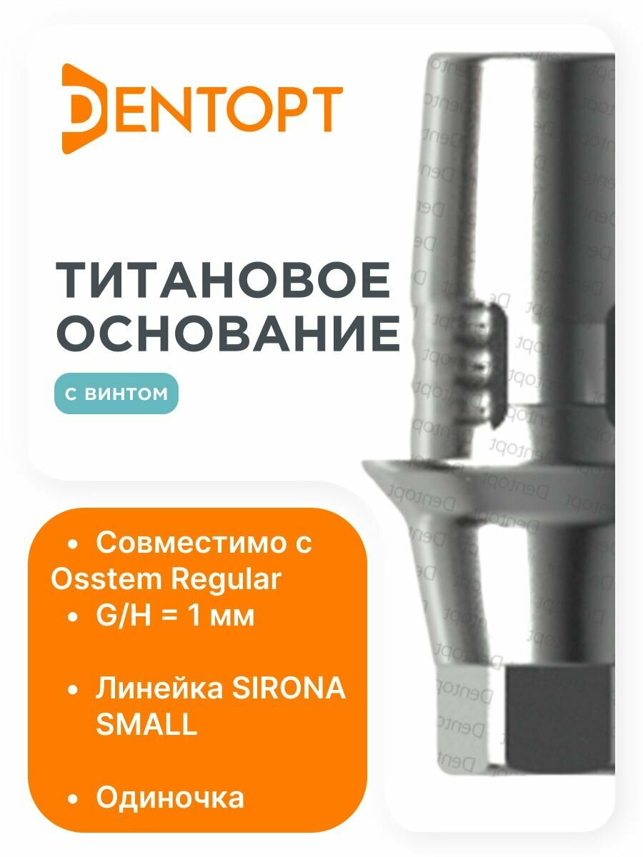Титановое основание SIRONA Osstem Regular G/H1, одиночка