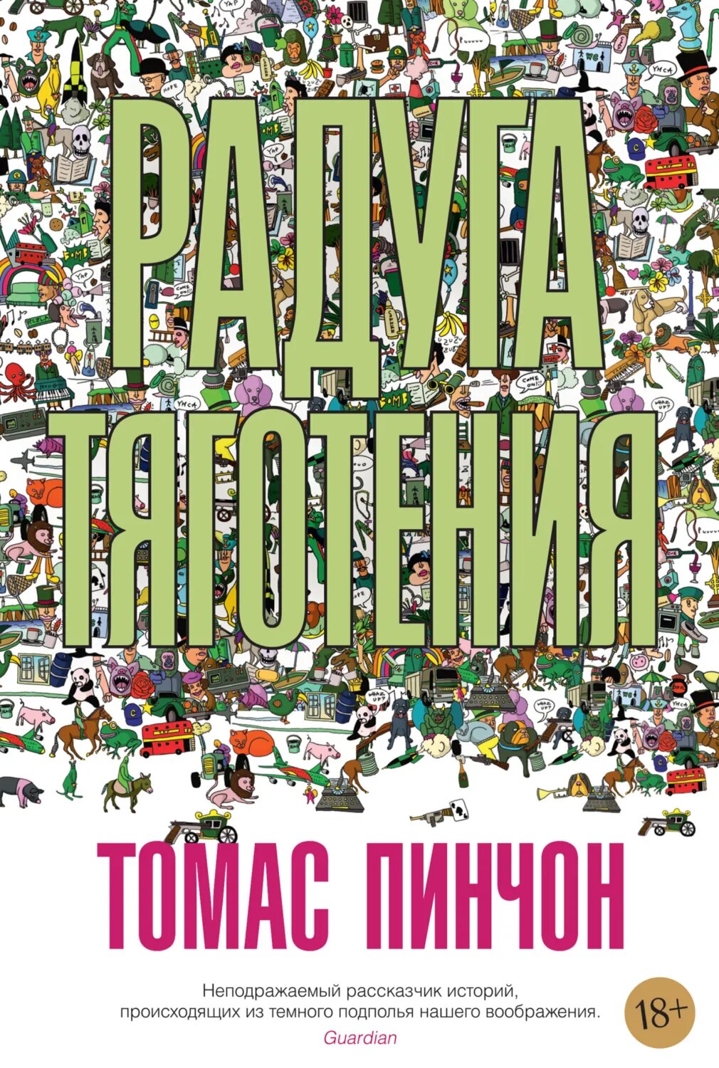 Радуга тяготения [Цифровая книга]