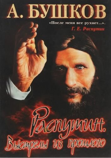 Распутин. Выстрелы из прошлого
