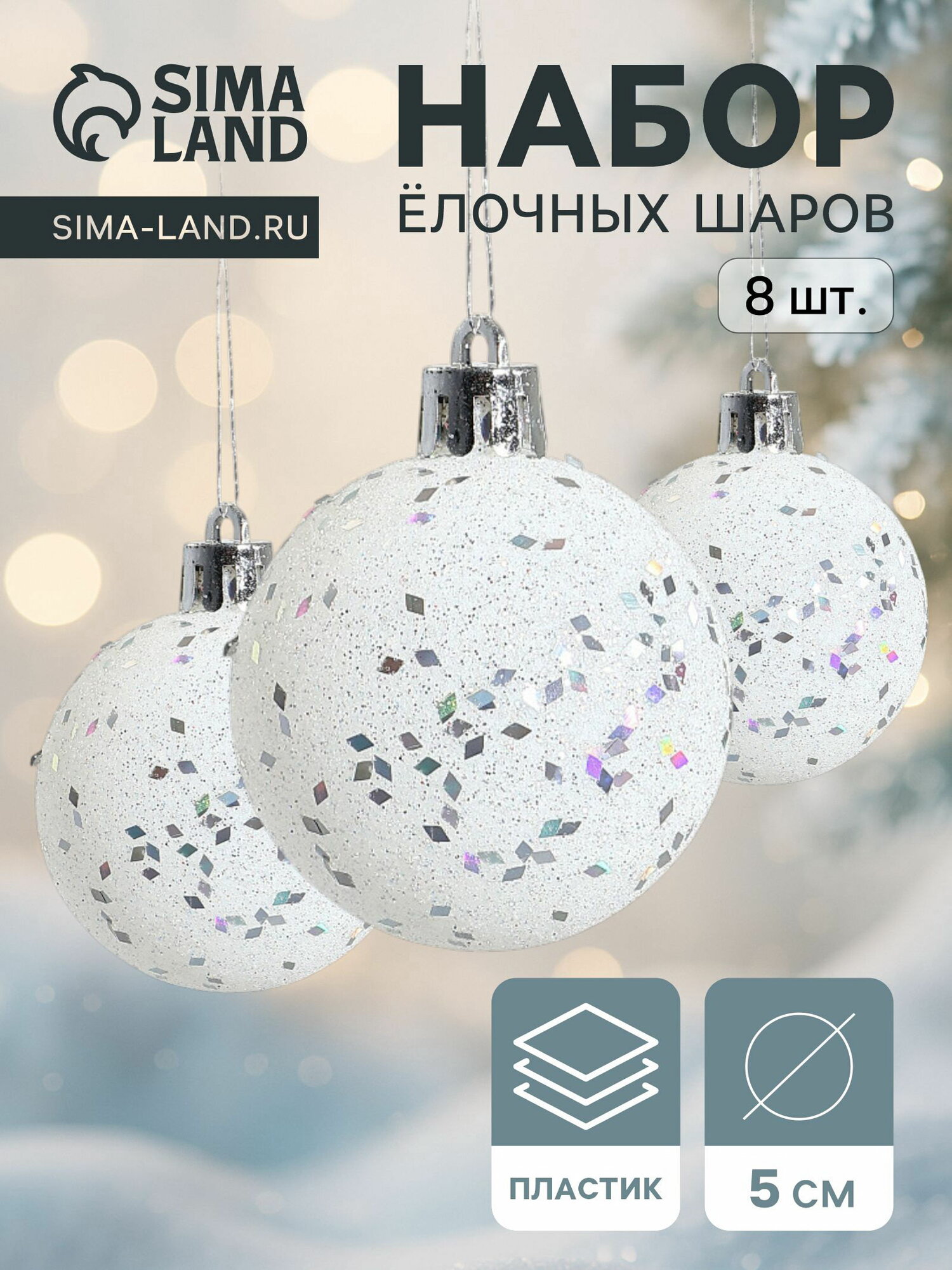 Ёлочные игрушки "Блеск", шары новогодние, набор 8 шт, d=5 см, белый