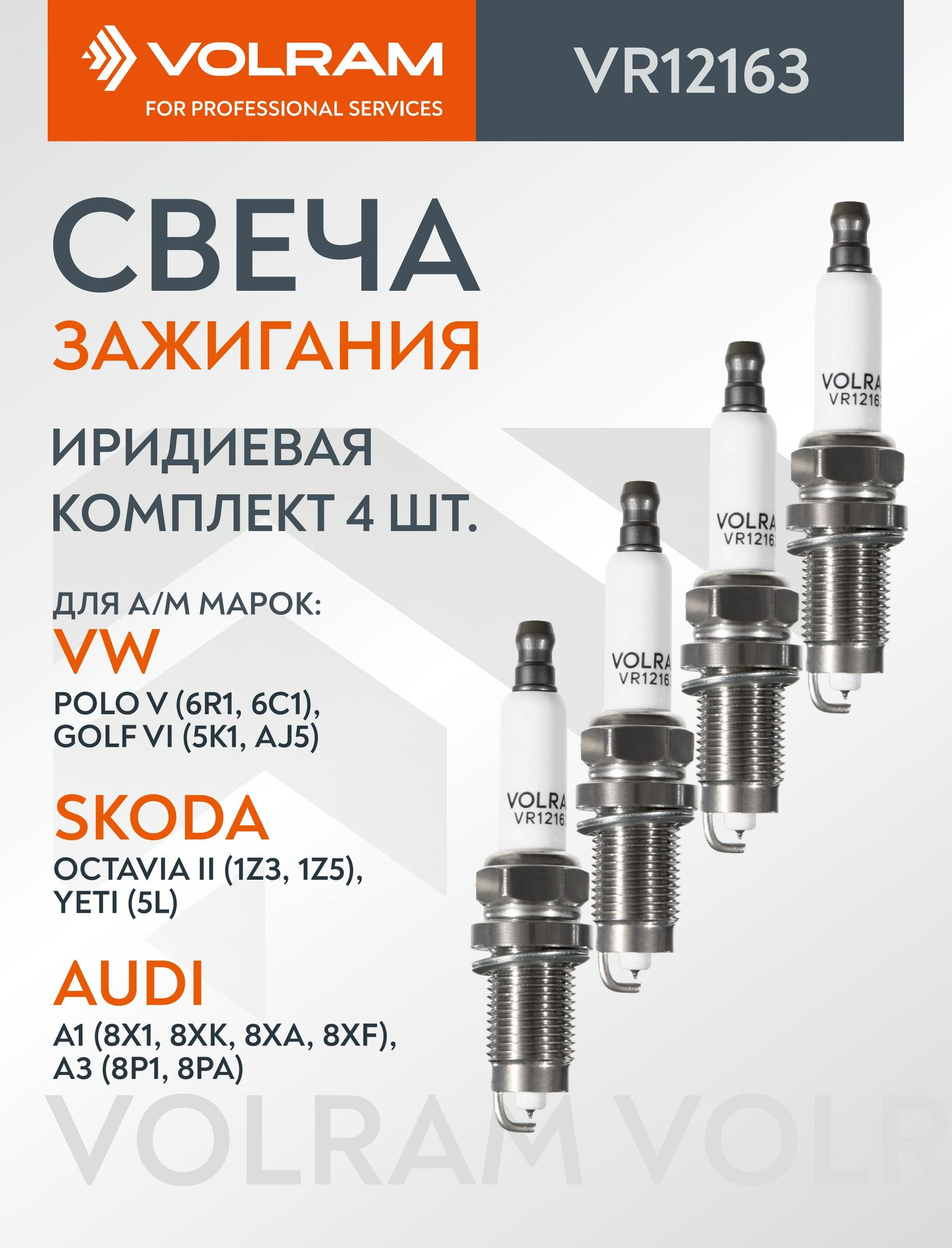 Свечи зажигания Volkswagen Polo, Jetta; Skoda Rapid, Fabia; иридий + платина VOLRAM VR12163-4 (4шт)