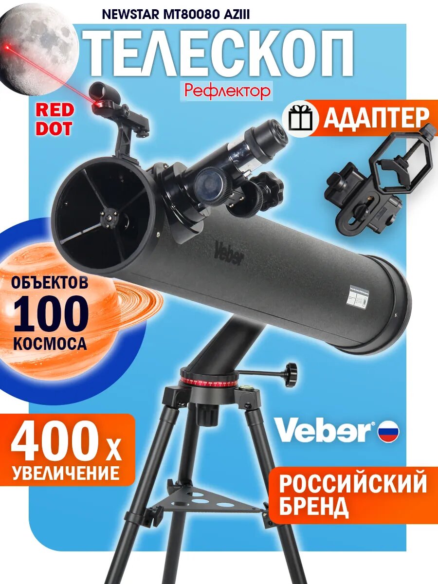 Телескоп Veber, рефлектор, 80-мм объектив, 400-кратное увеличение