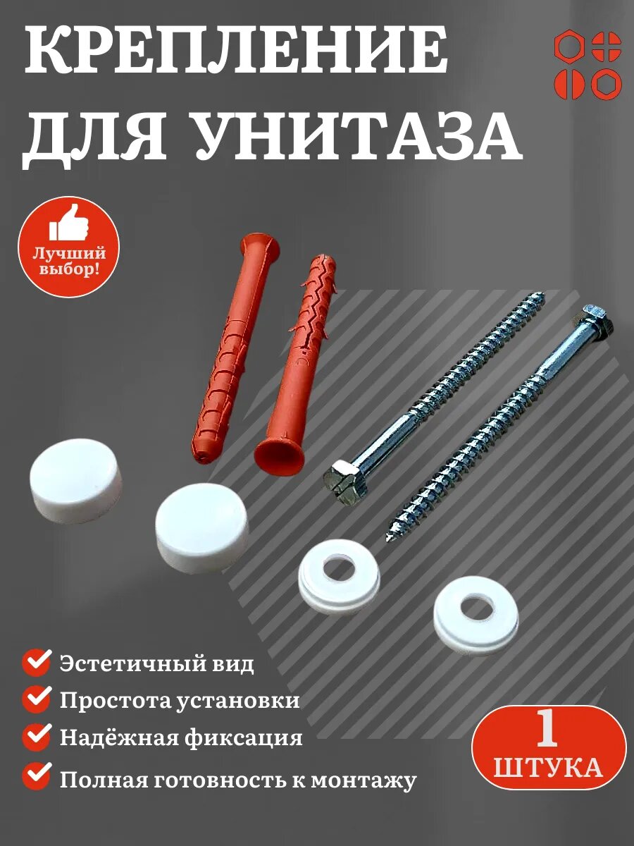 Крепление для унитаза 8х80 белое