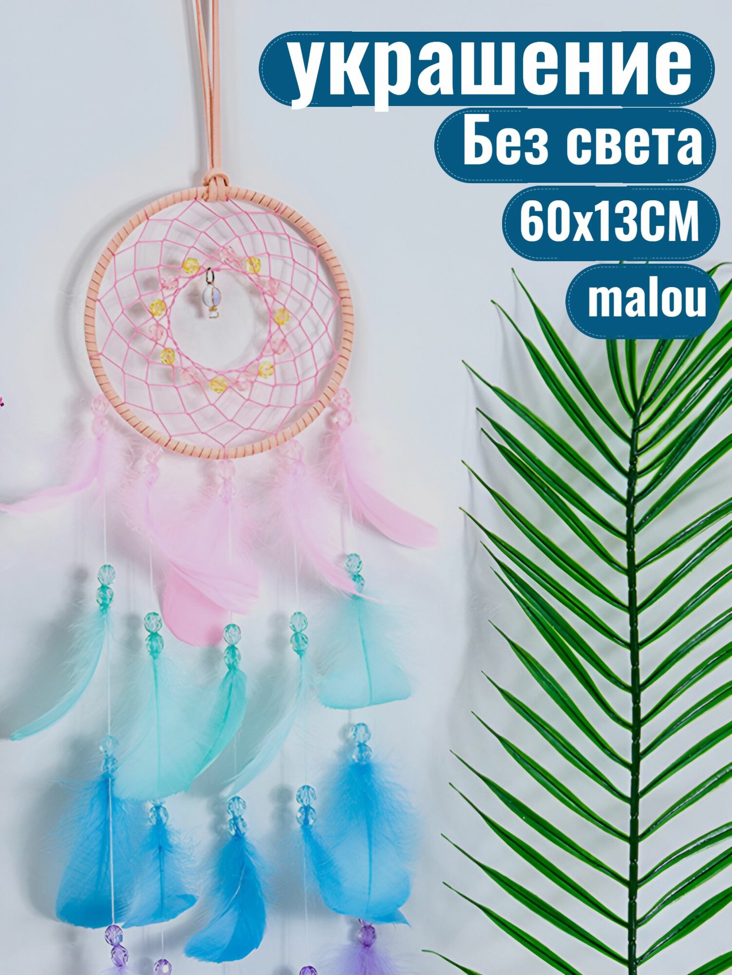 Ловец снов Подвесное украшение 60cm
