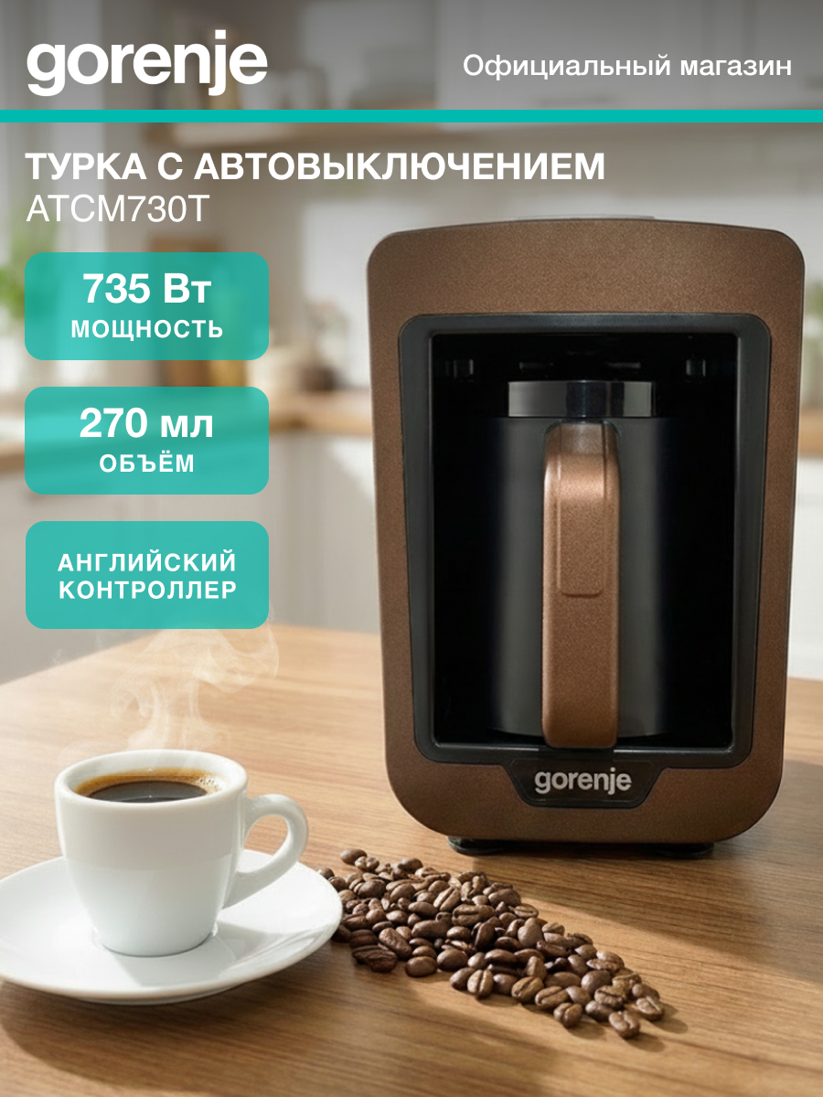 Кофеварка электрическая турка Gorenje ATCM730T медный/черный