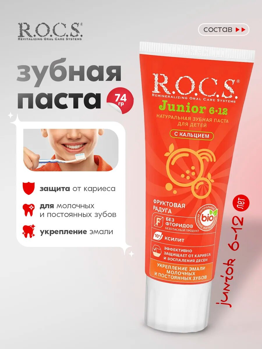 Зубная паста для детей R.O.C.S. Junior 6-12лет Фруктовая радуга 74г
