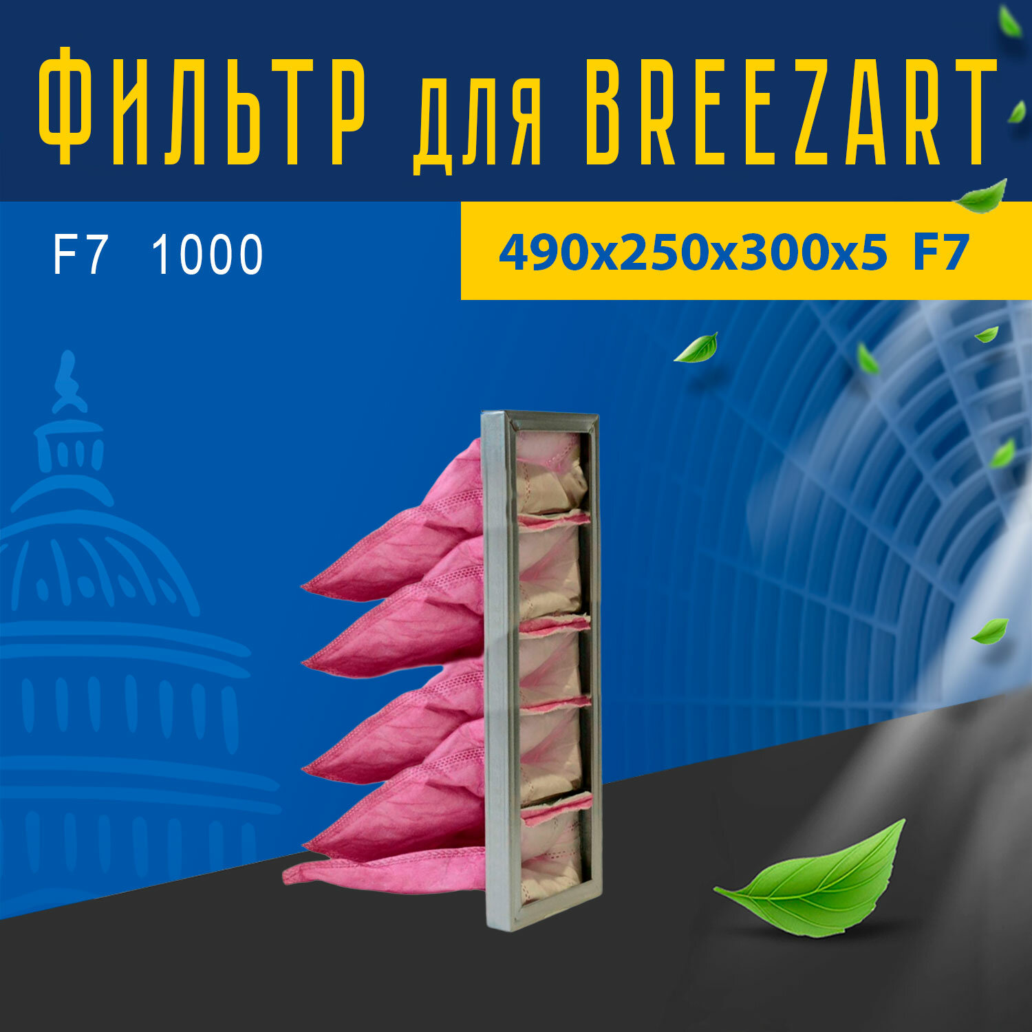Фильтр тонкой очистки совместимый с Breezart F7 1000
