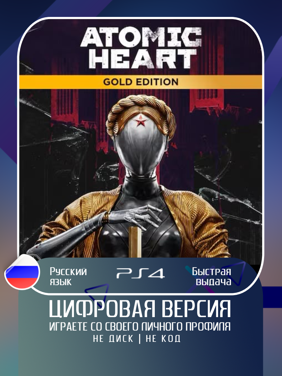 Игра Atomic Heart (Gold Edition) для Sony PlayStation 4 (Только PS4)
