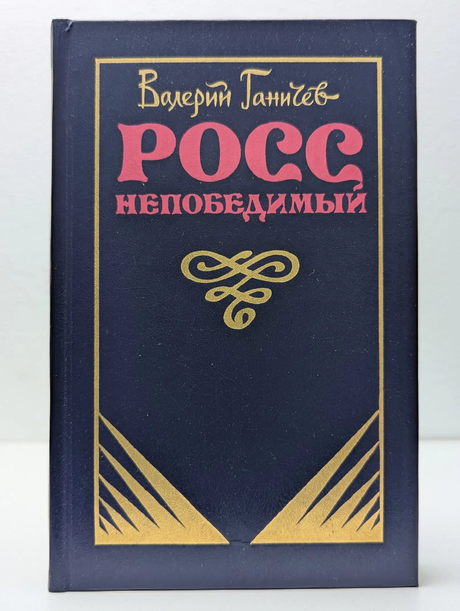 Росс непобедимый Ганичев Валерий Николаевич 1987
