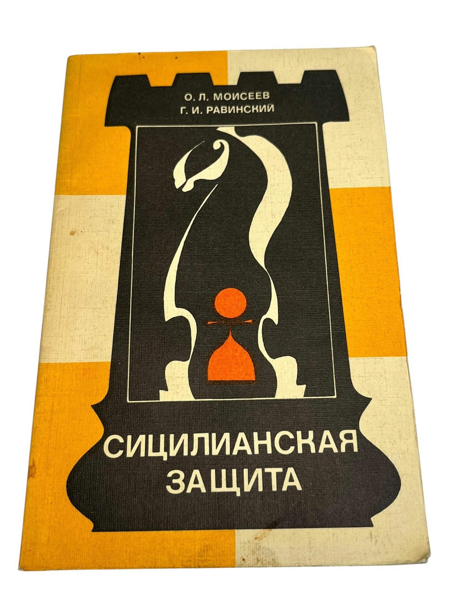 Советская винтажная книга, Сицилианская защита. Система Паульсена. Моисеев О. Л, Равинский Г. И.