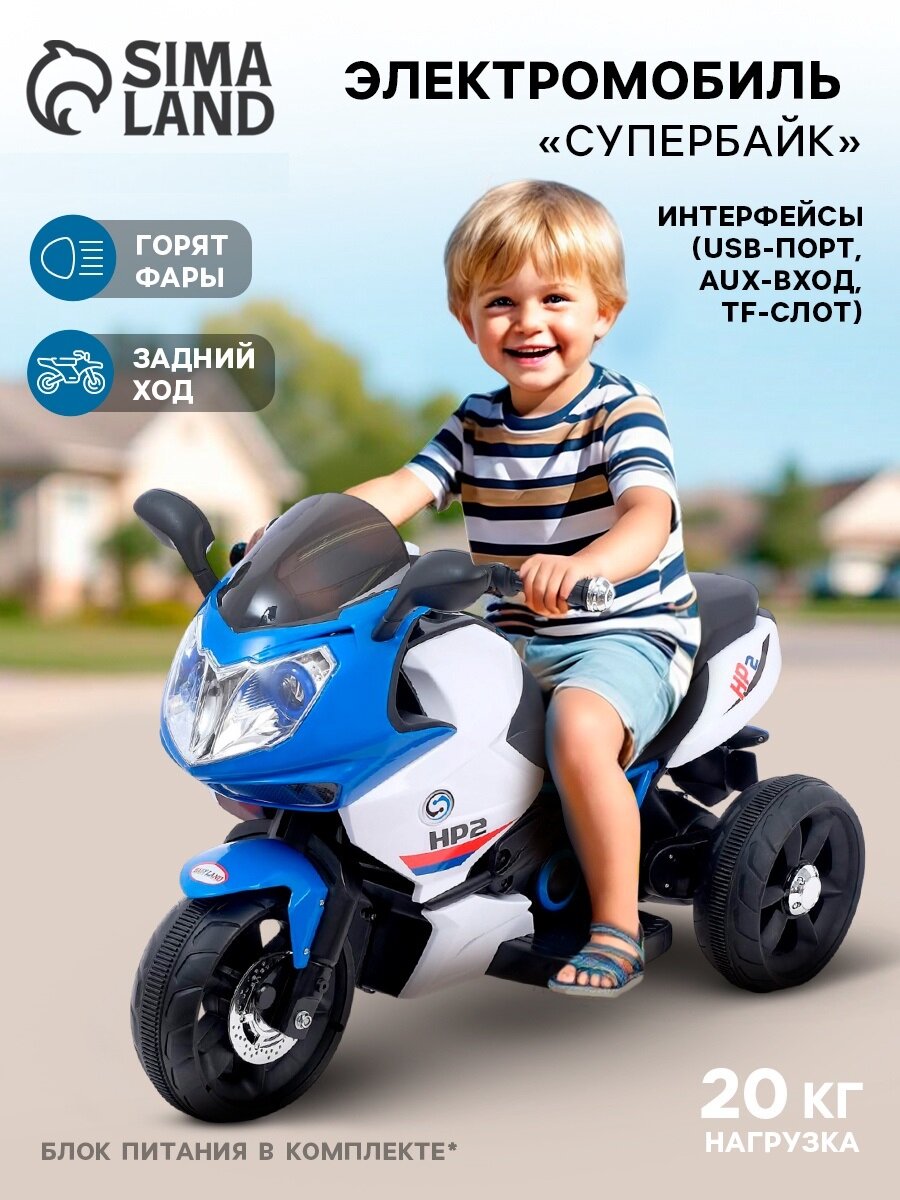 Электромобиль "Супербайк", USB, световые эффекты, цвет синий