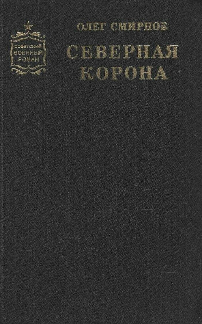 Северная корона