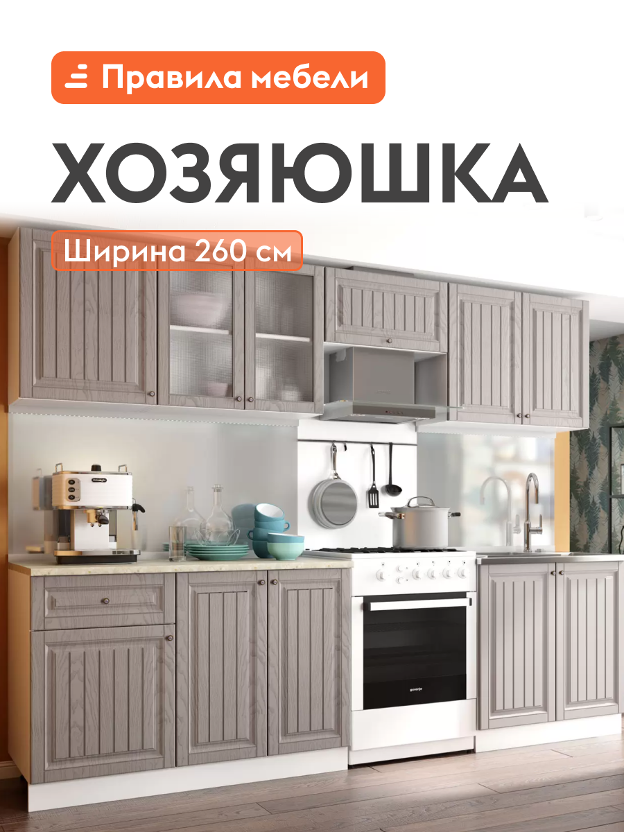 Кухонный гарнитур Хозяюшка 2.6 м, мебель для дома и кухни, Трюфель