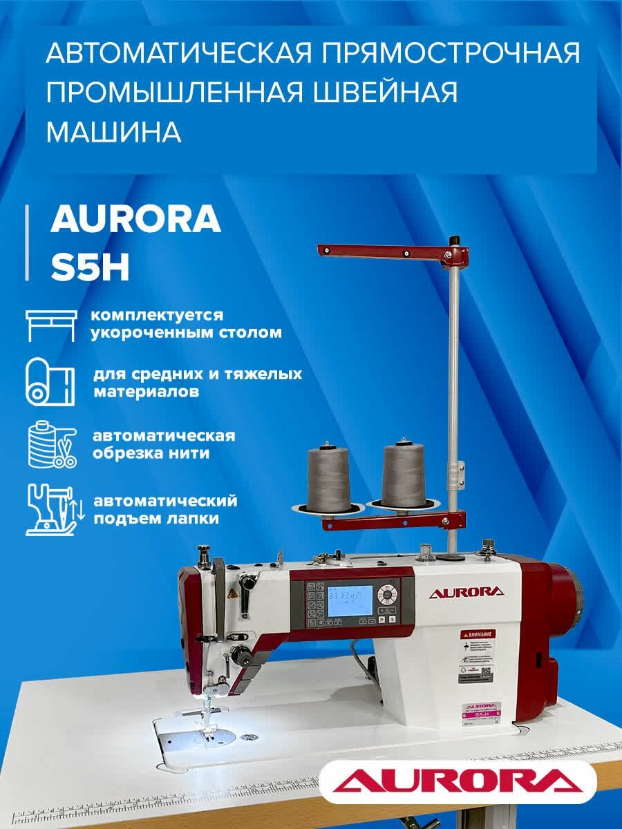 Прямострочная промышленная швейная машина Aurora S5-H для средних и тяжелых материалов (дизайнерские строчки, прямой привод, позиционер иглы, обрезка и закрепка нити, укороченный стол 80х54 см)