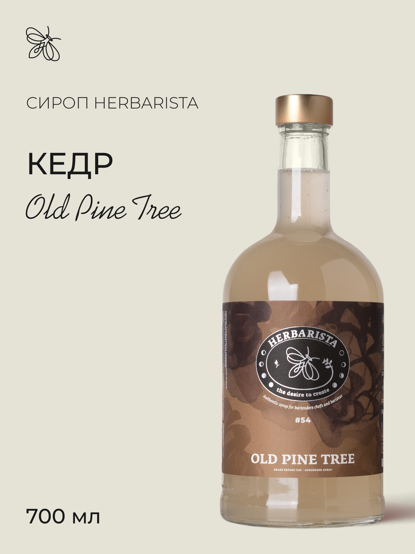 Сироп для кофе, коктейлей, десертов и выпечки Herbarista, Кедр Old Pine Tree, 700 мл
