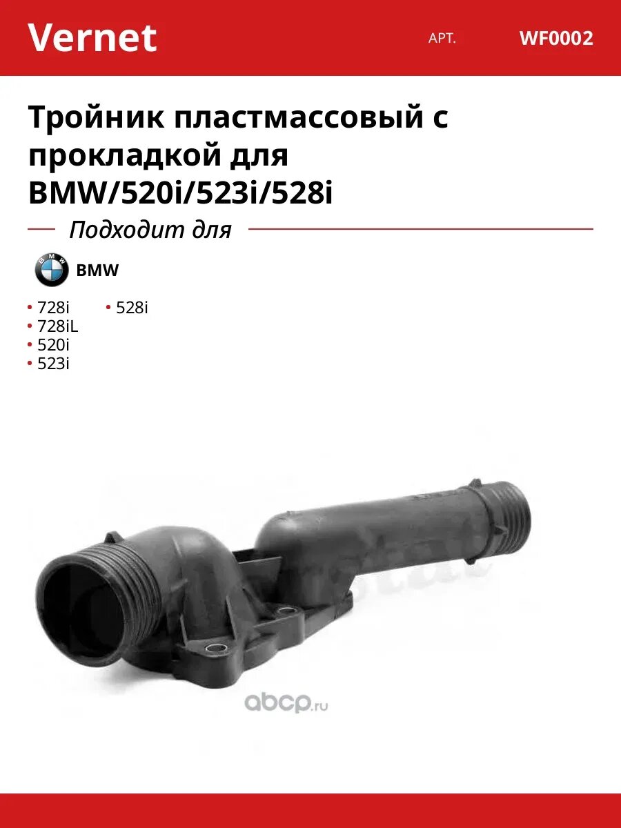 Тройник пластмассовый с прокладкой для BMW/520i/523i/528i