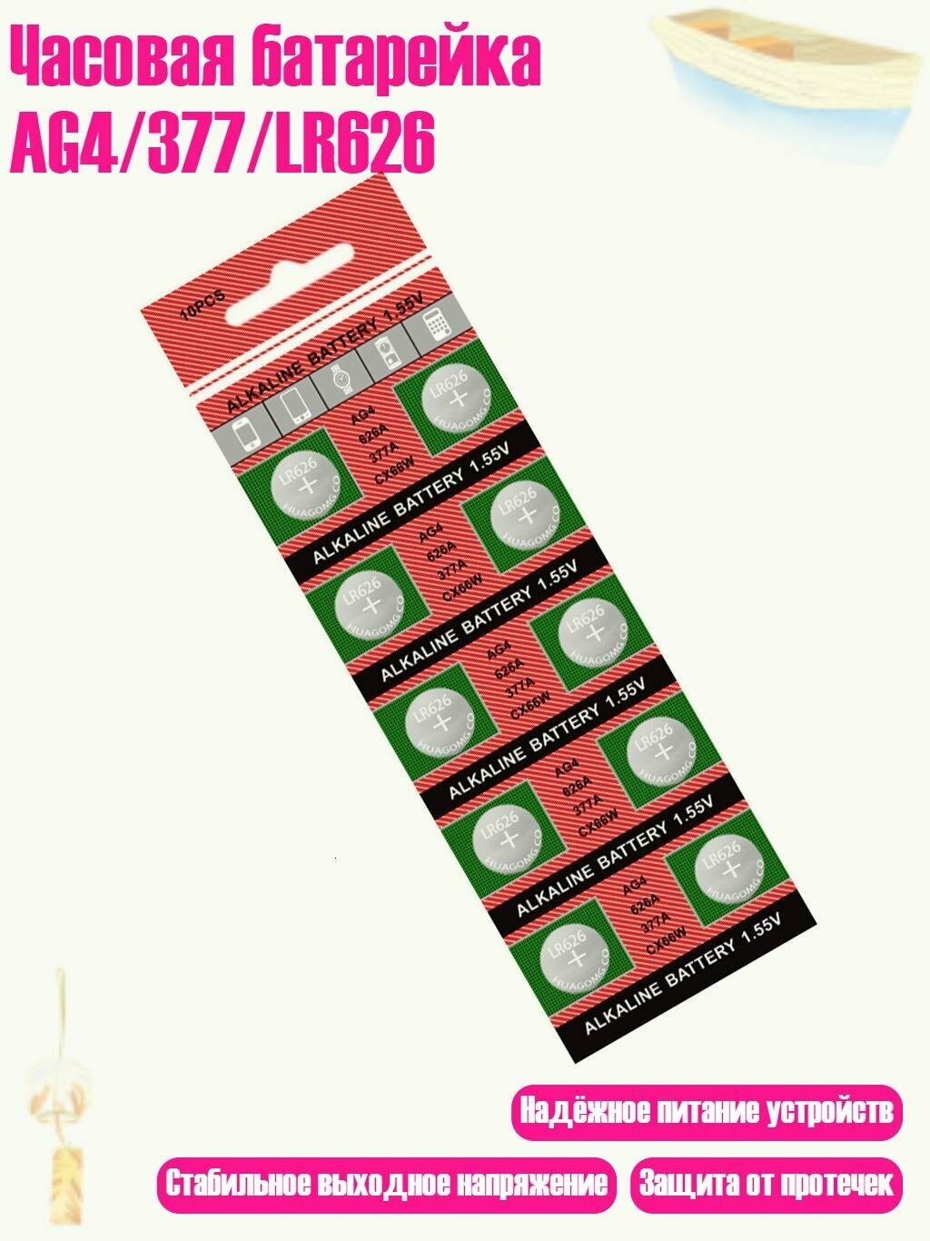 Часовая батарейка AG4/377/LR626, 10 штук