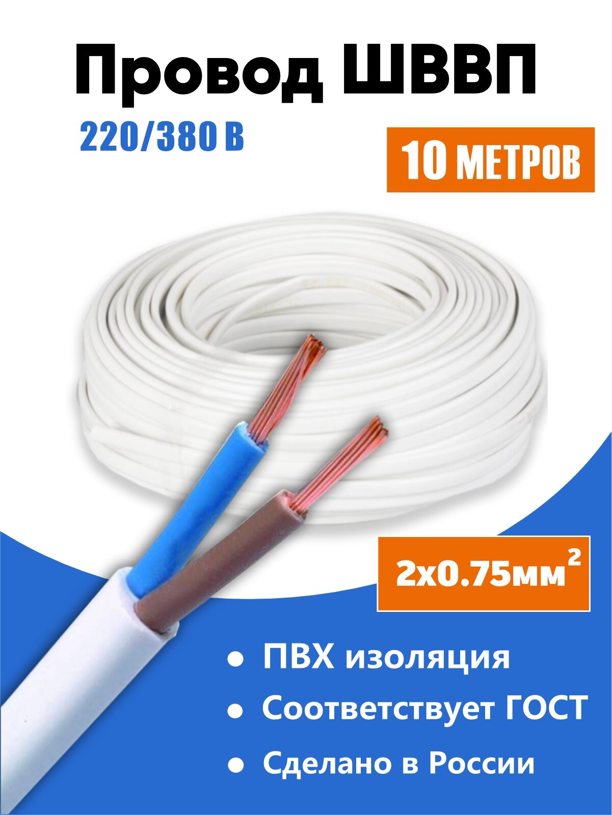 Электрический провод ШВВП 2х0,75мм2, двухжильный ГОСТ 10 метров