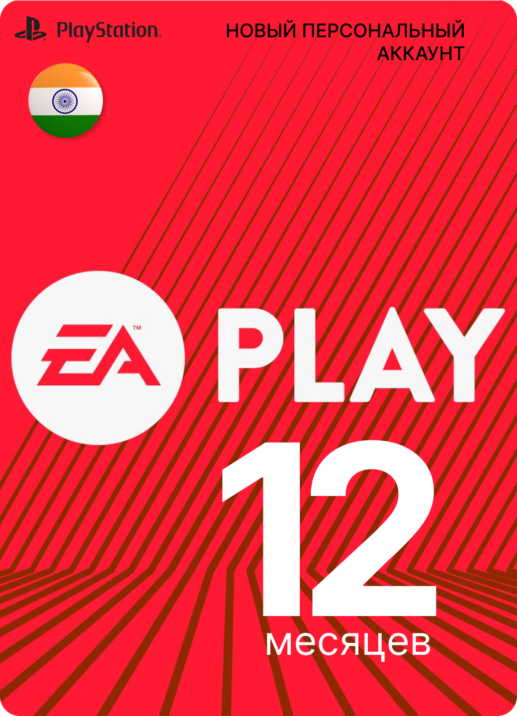 Подписка EA Play 12 месяцев на PlayStation 4/5, Индия, персональный аккаунт