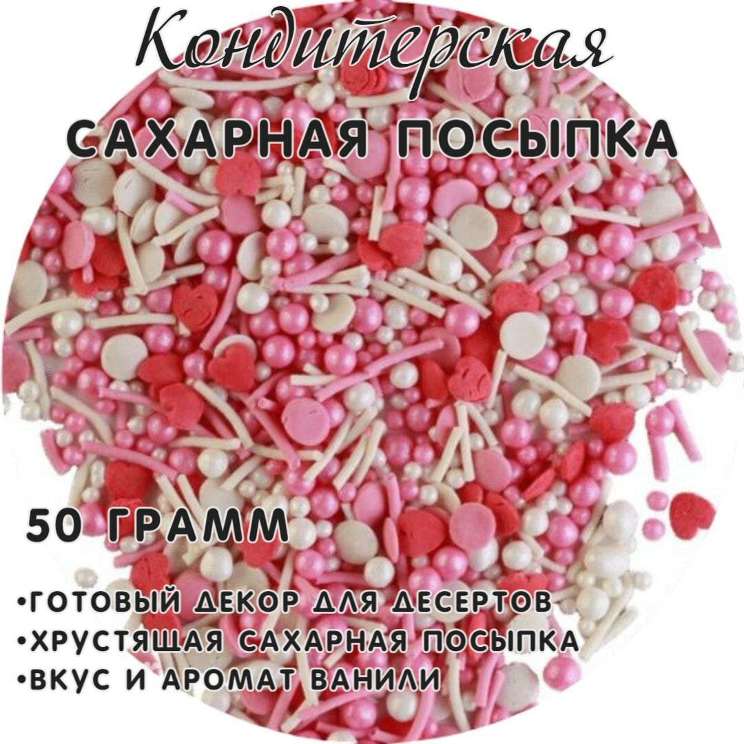 Кондитерская посыпка Фигурная Бел, Розовое Драже, Верм, Конфетти, Красн. Сердечки микс 1021 50 гр