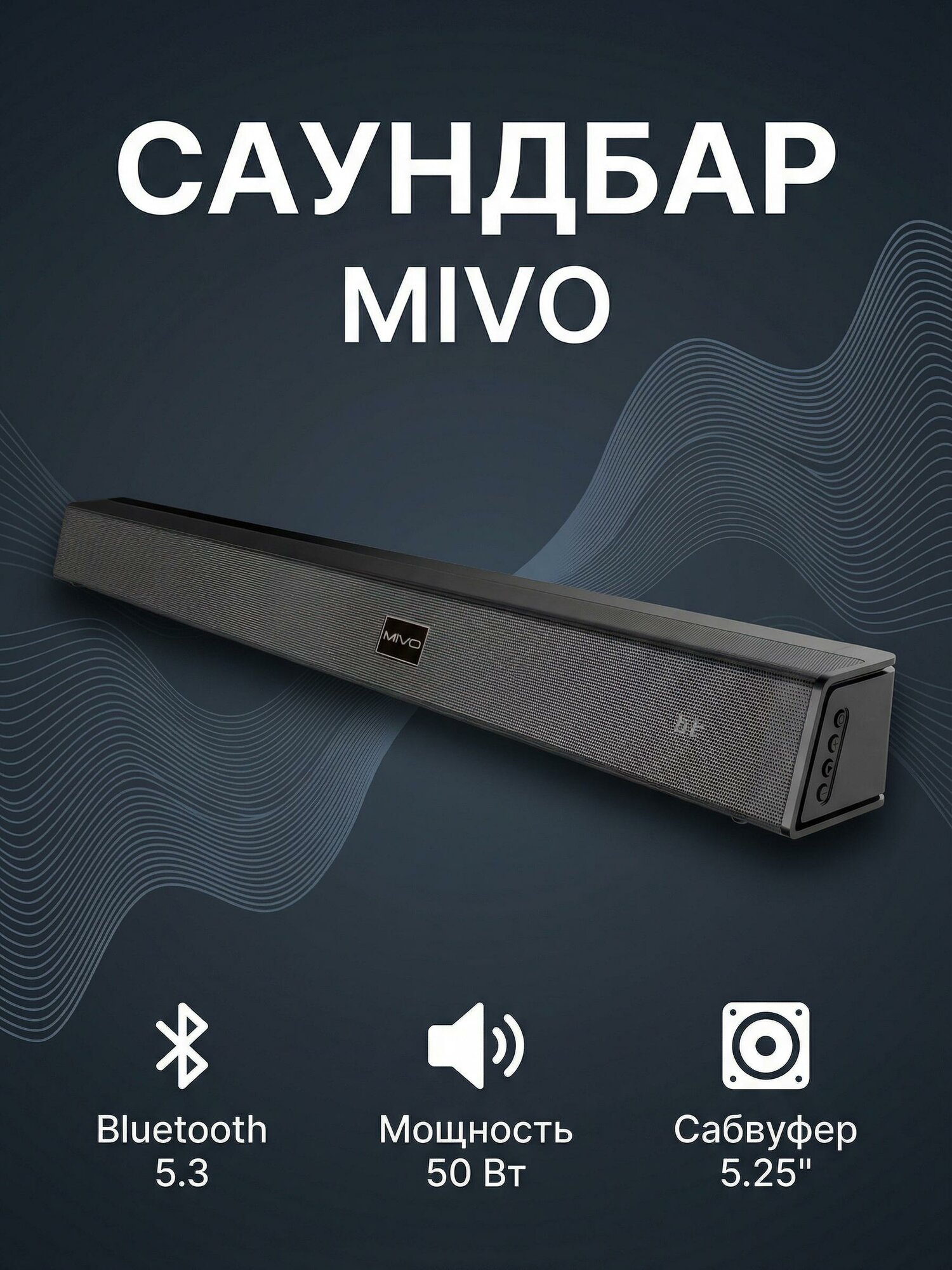 Саундбар Mivo M54 (черный), 2.1 канал, Bluetooth, мощность 120W, для объемного звучания