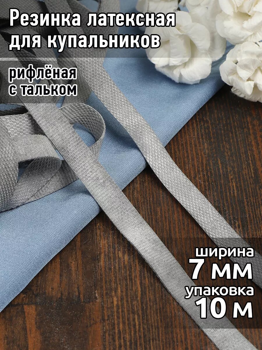 Резинка латексная для купальников 7мм 10м