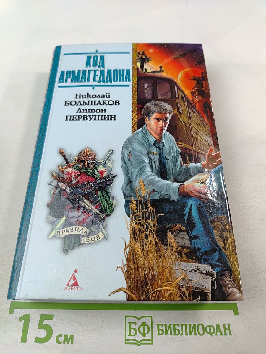 Код Армагеддона