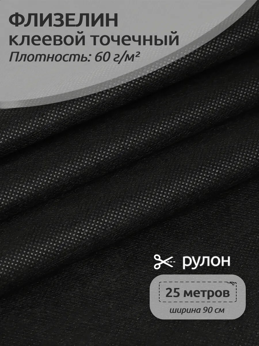 Флизелин клеевой точечный 60г/м² 90см рул.25м