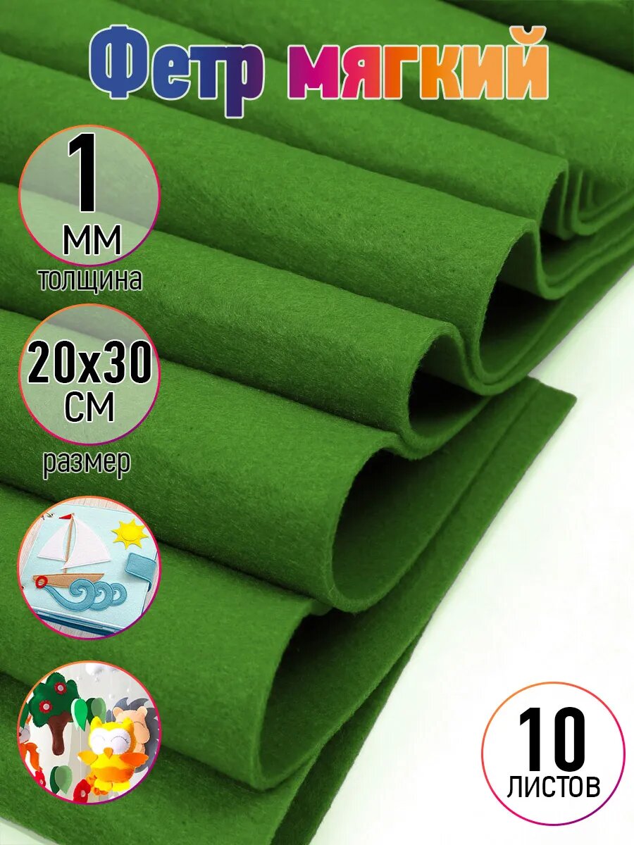 Фетр для рукоделия мягкий 1 мм а4 10 шт