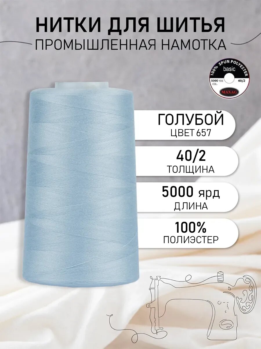 Нитки для шитья и оверлока 40/2 5000 ярд цв.657
