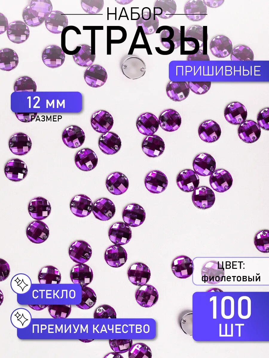 Стразы пришивные акриловые круг цв.09 фиолетовый уп.100 шт