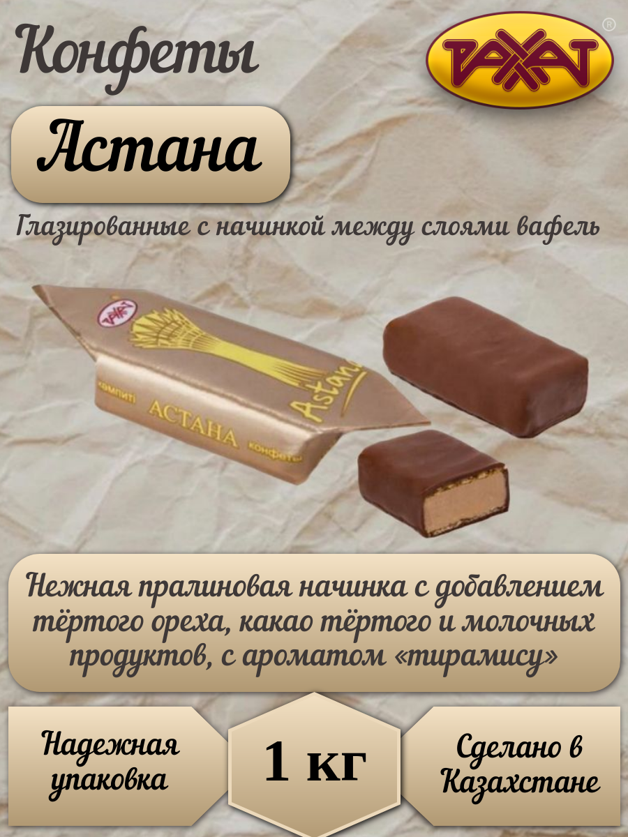 Рахат конфеты "Астана" (глазированные с начинкой между слоями вафель) 1 кг (Казахстан)