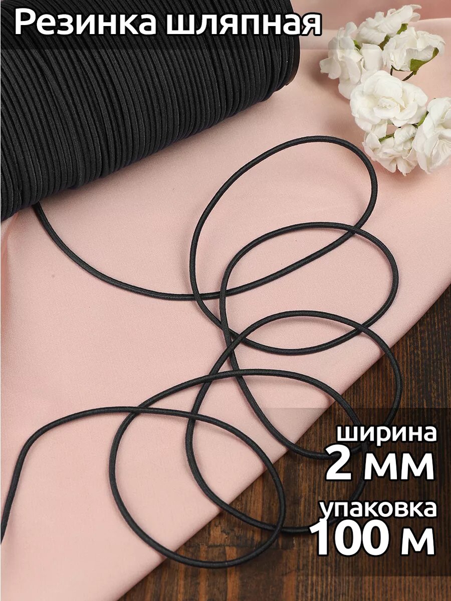 Резинка шляпная для шитья шнур эластичный 2мм 100м