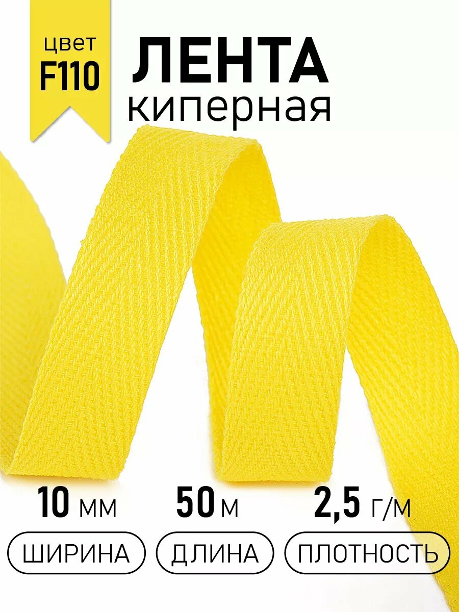 Киперная лента 10 мм уп.50 м(±0,5м) для рукоделия