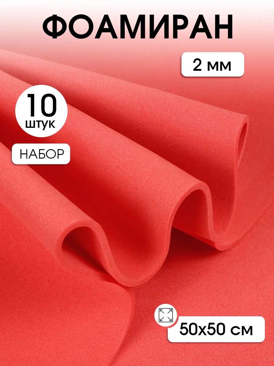 Фоамиран набор 2 мм 10шт