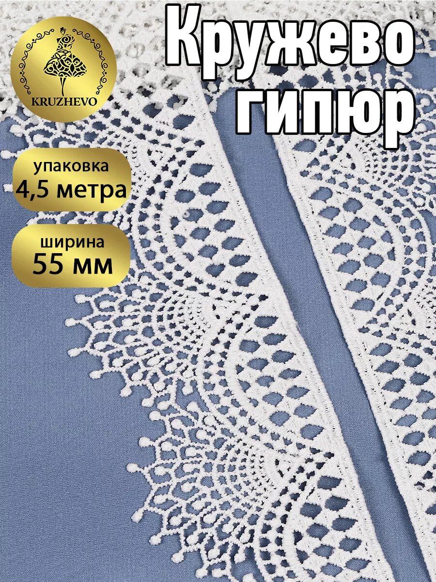 Кружево гипюр для рукоделия и шитья 55мм 4,5м