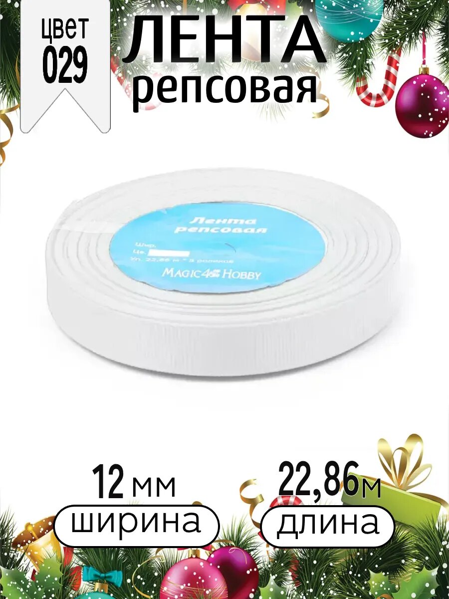 Лента репсовая декоративная 12 мм 22,86 м, белая