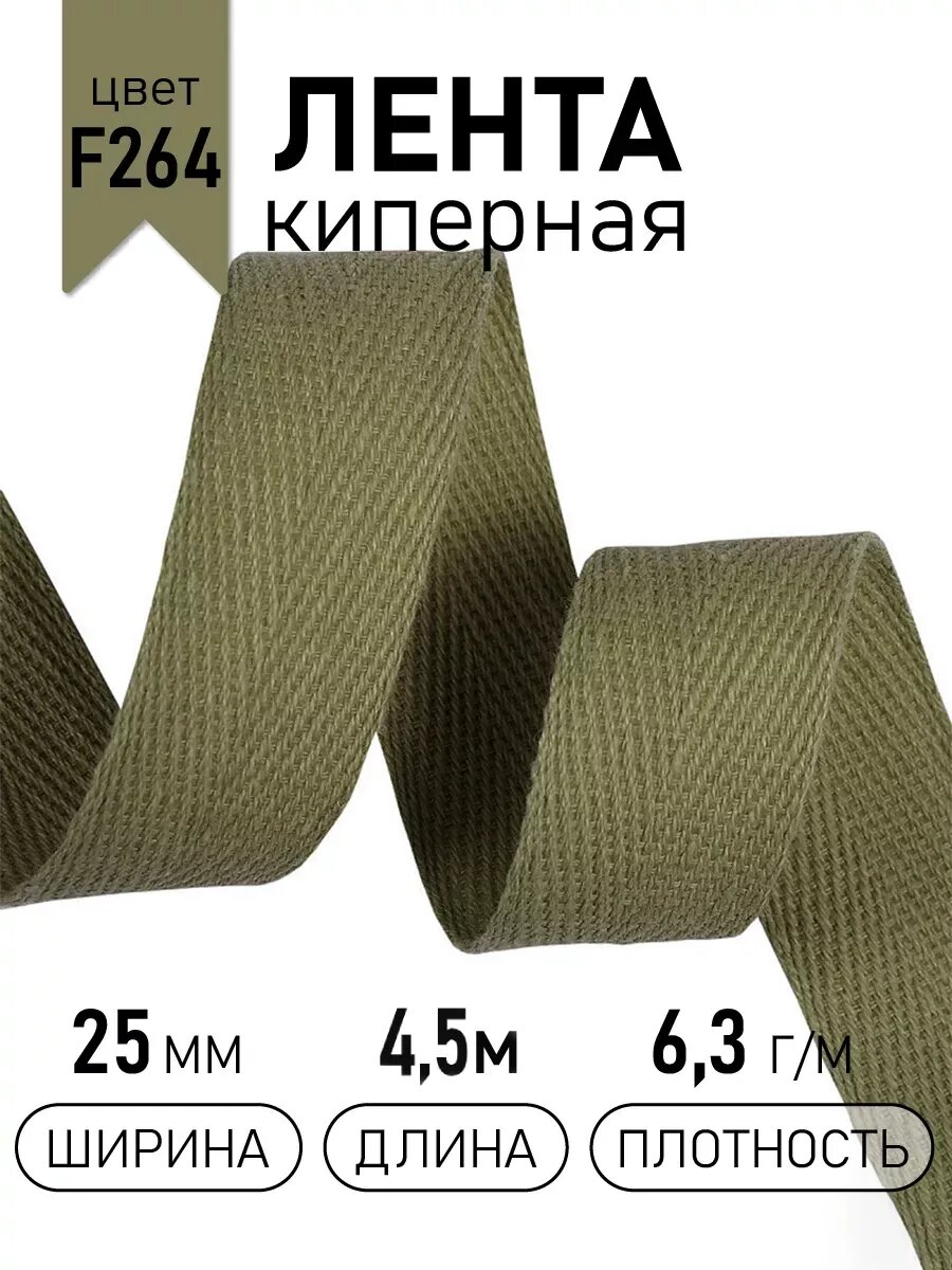 Киперная лента 25 мм уп.4,5 м для рукоделия
