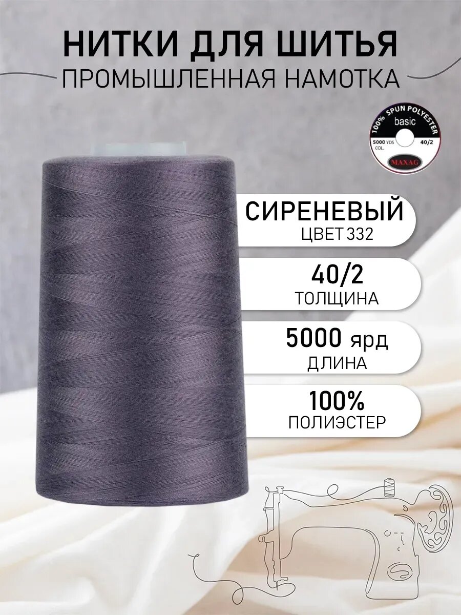 Нитки для шитья и оверлока 40/2 5000 ярд цв.332