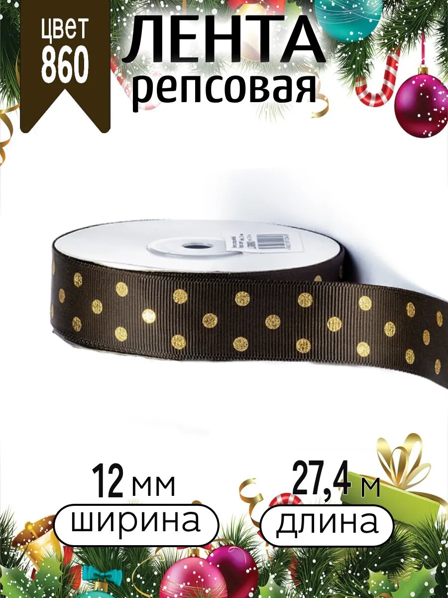 Репсовая лента Горошек 25 мм уп.27,4 м декоративная