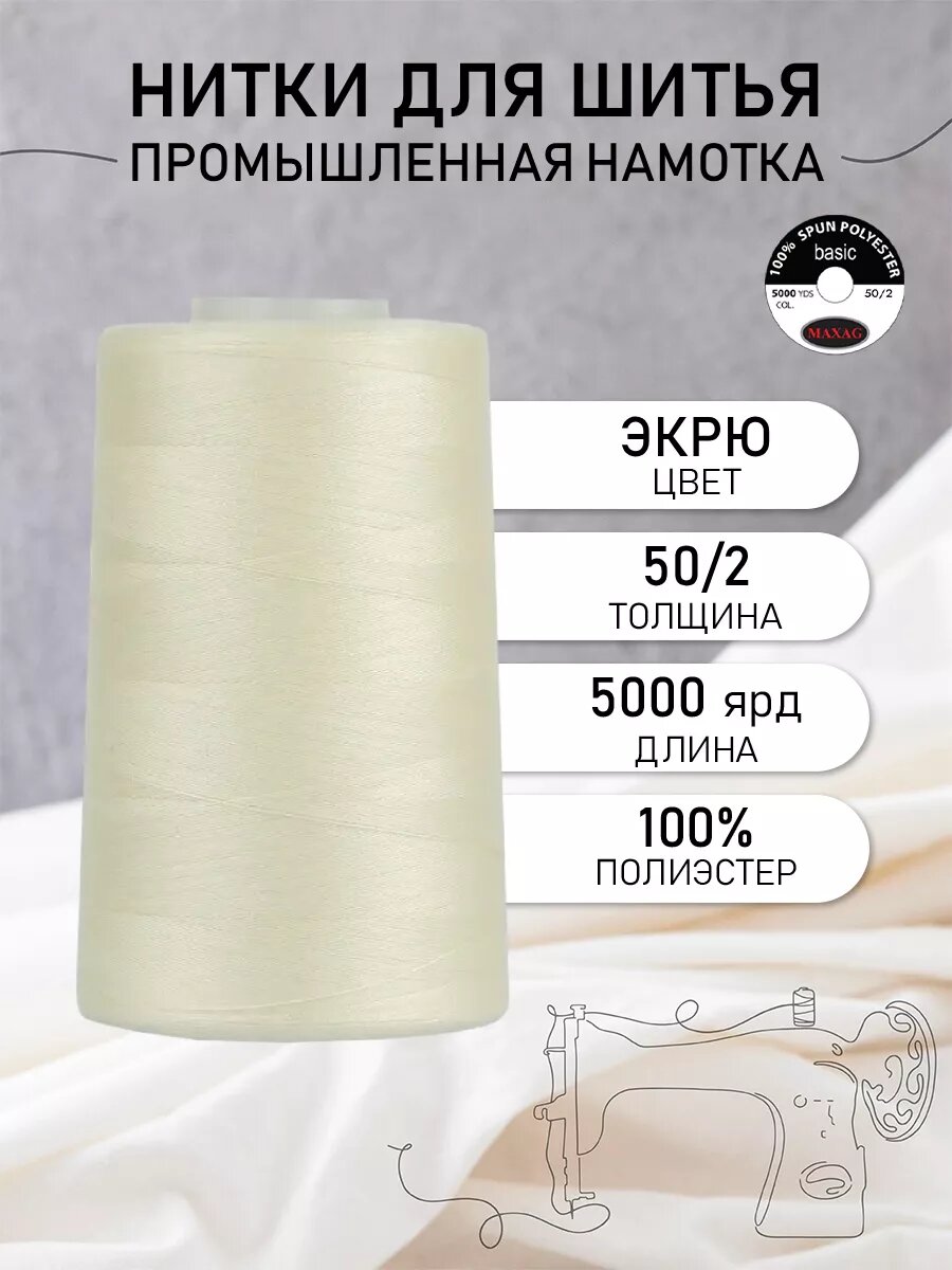 Нитки для шитья 50/2 5000 ярд цв.601 Универсальные